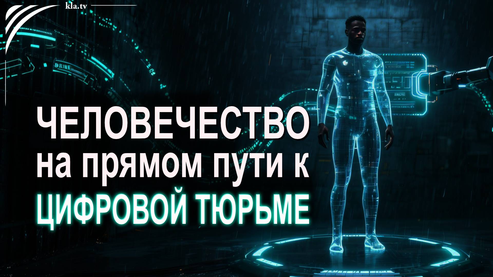 Человечество на прямом пути к цифровой тюрьме! kla.tv/38850 /2025-09-25