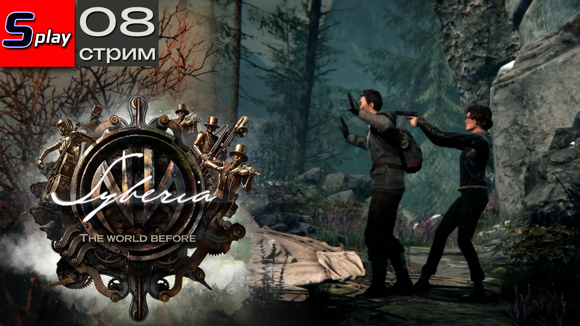 Syberia - The World Before на 100% - [08-стрим] - Финал?