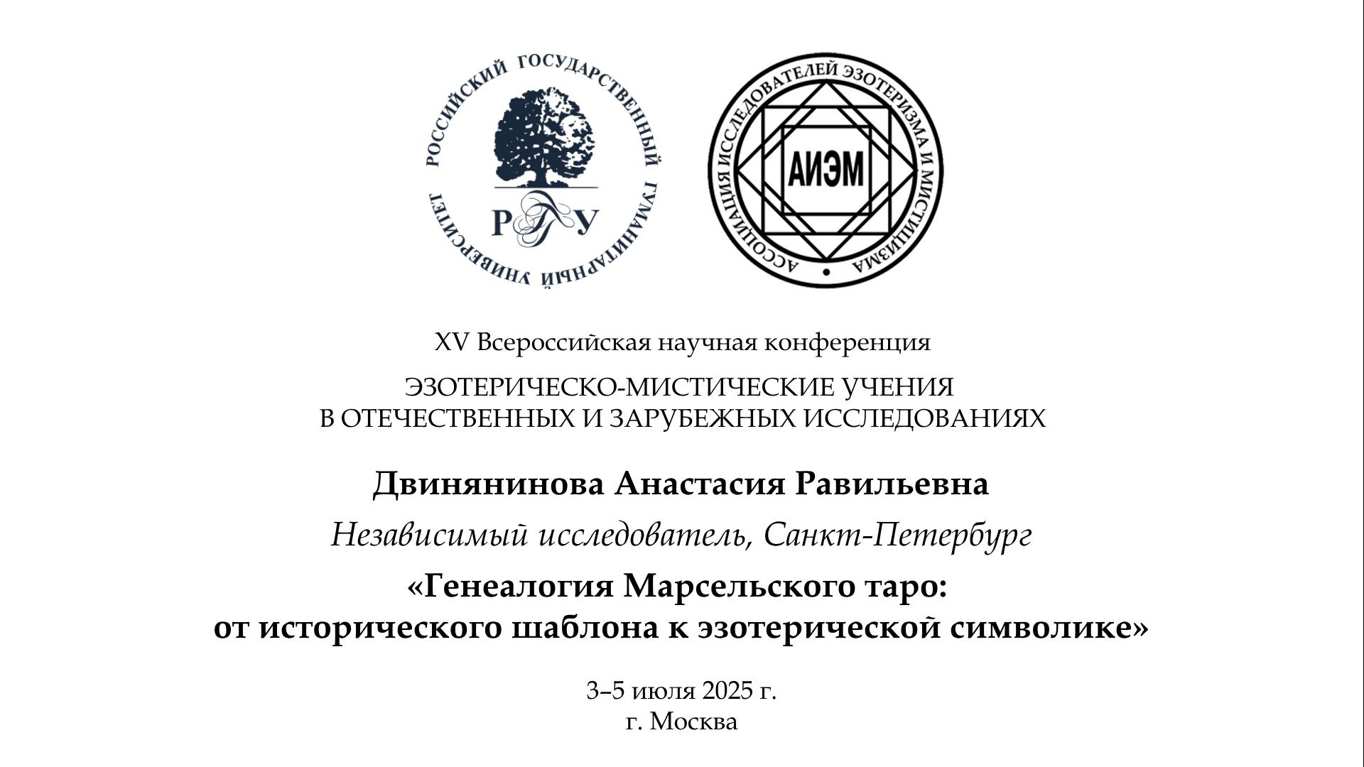 Двинянинова А. Р. — Генеалогия Марсельского таро: от исторического шаблона к эзотерической символике