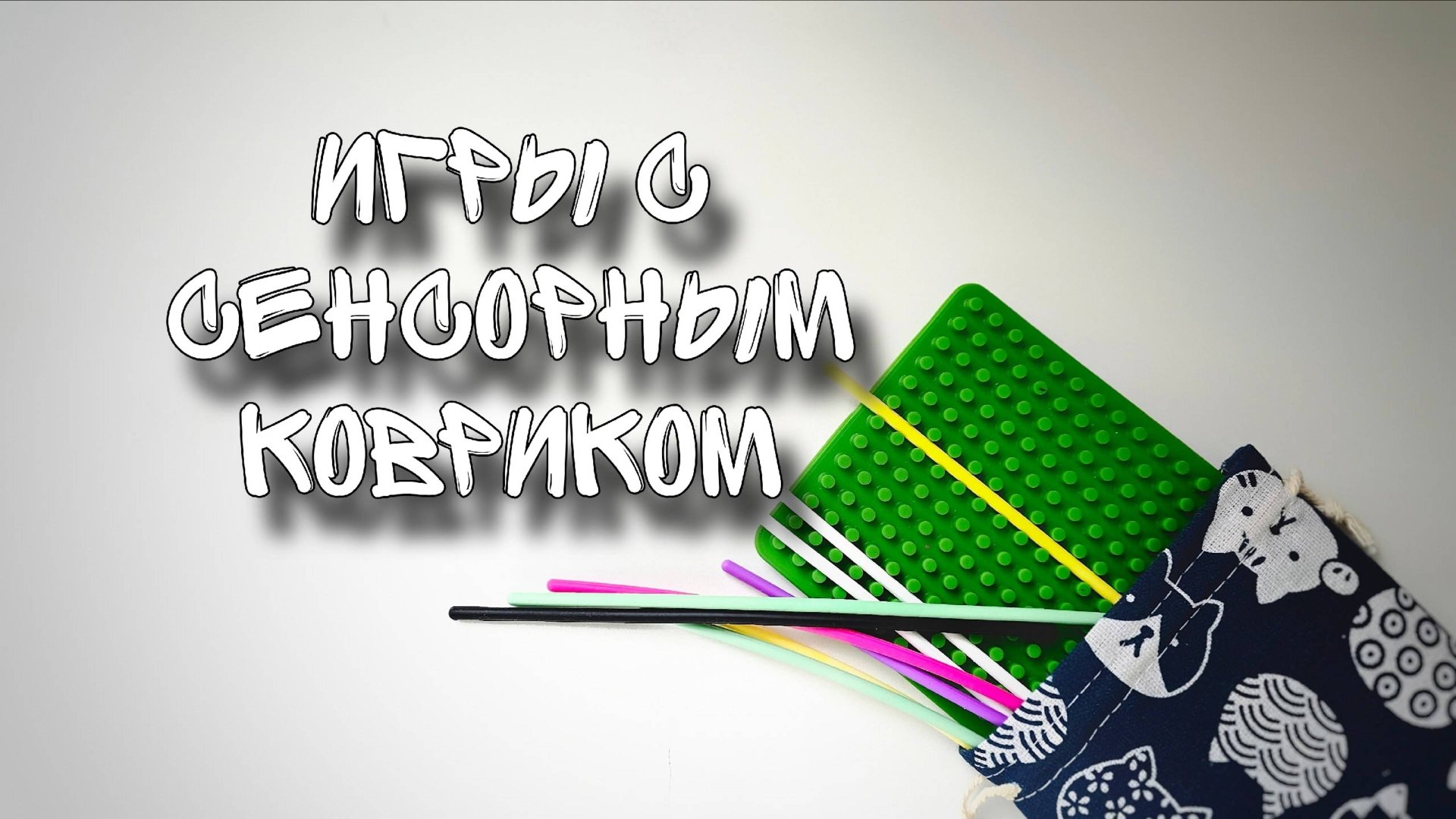 Игры с сенсорным ковриком и резиновыми червячками // Развиваем пальцы, речь и тактильность
