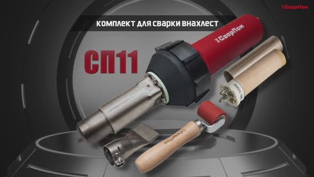 Комплект для сварки внахлест СП11