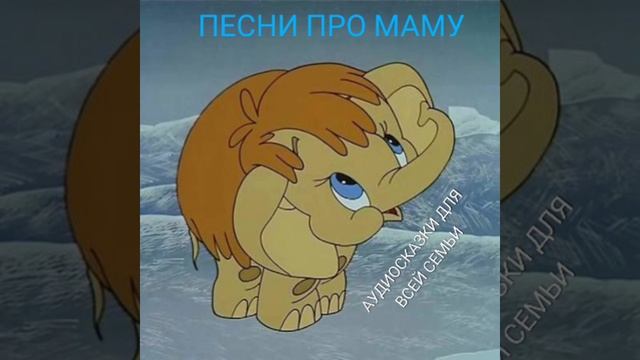 МАМИН ДЕНЬ