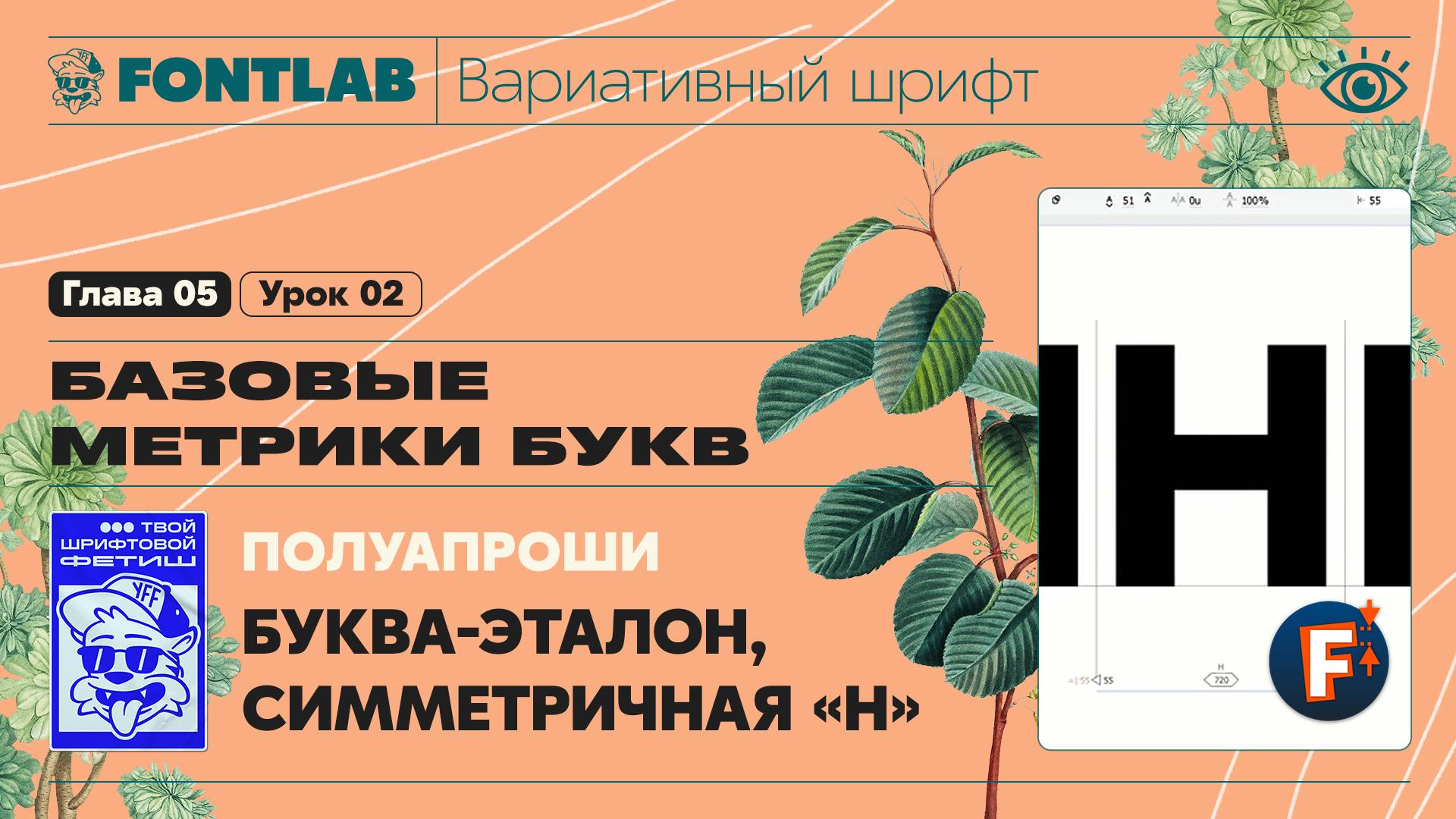 ДВШ 05-02 Базовые метрики букв – Буква-эталон «Н» – Урок Fontlab