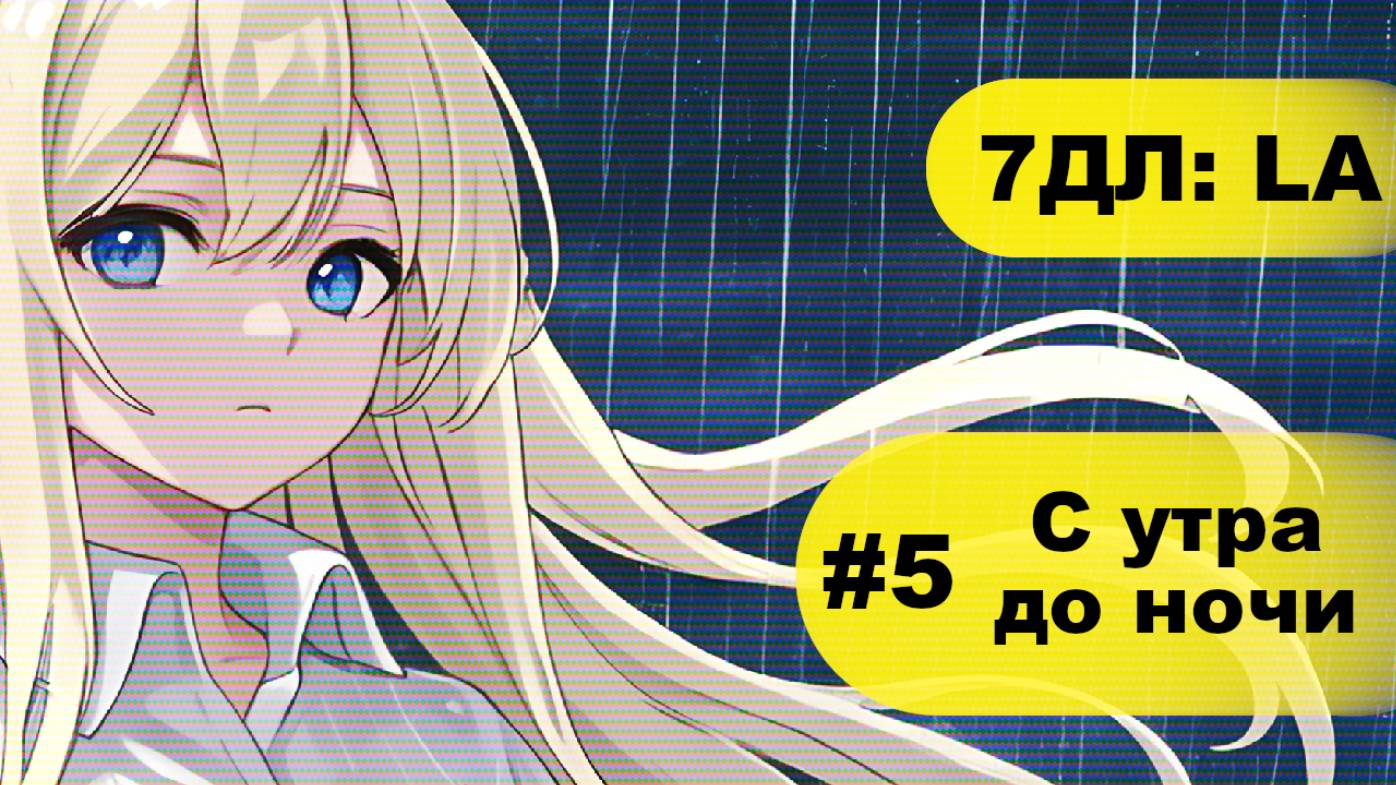Бесконечное лето — 7ДЛ: LA [Славя-рут. С утра до ночи, №5] | Основная история. Хорошая РФ-концовка