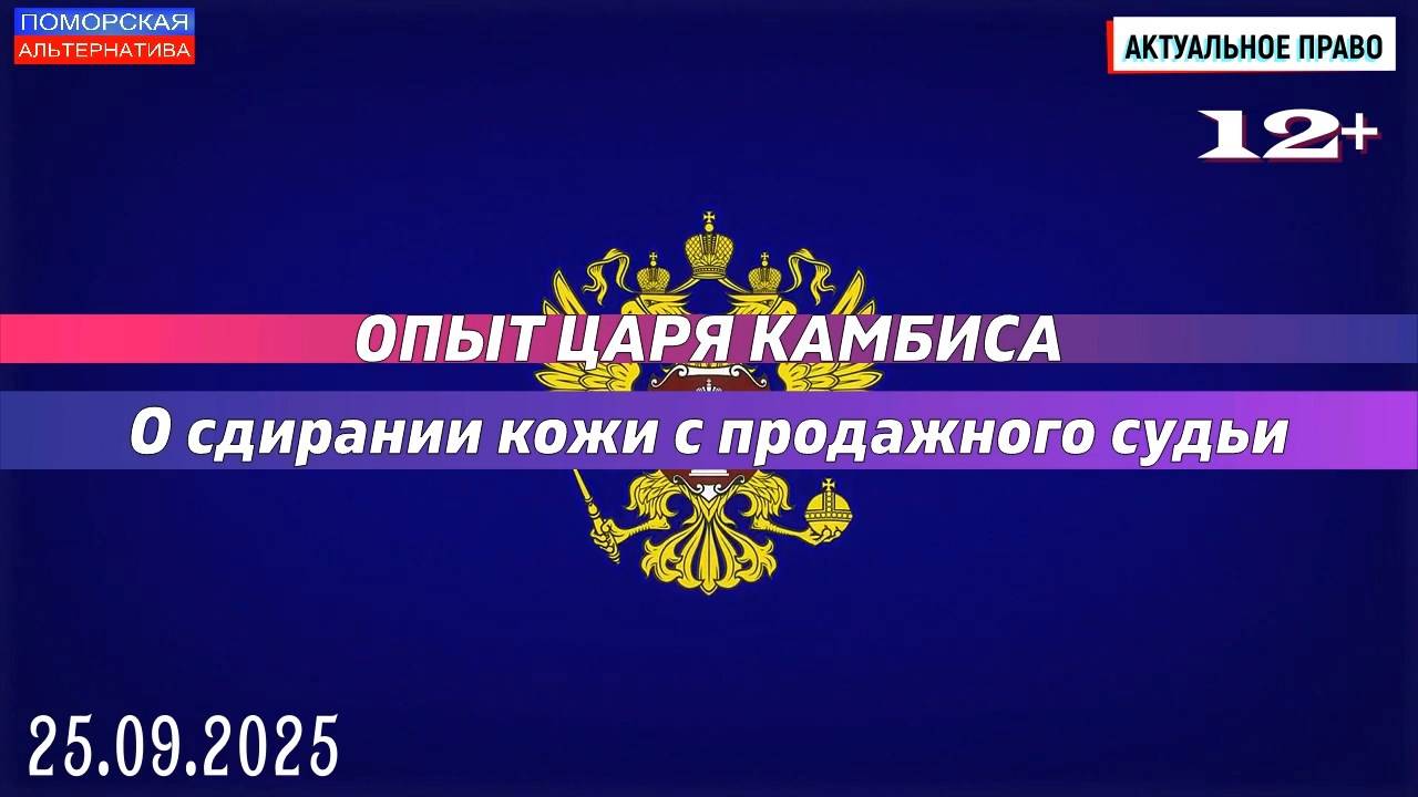 Опыт царя Камбиса. О сдирании кожи с продажного судьи. #АктуальноеПраво (25.09.2025) [12+].