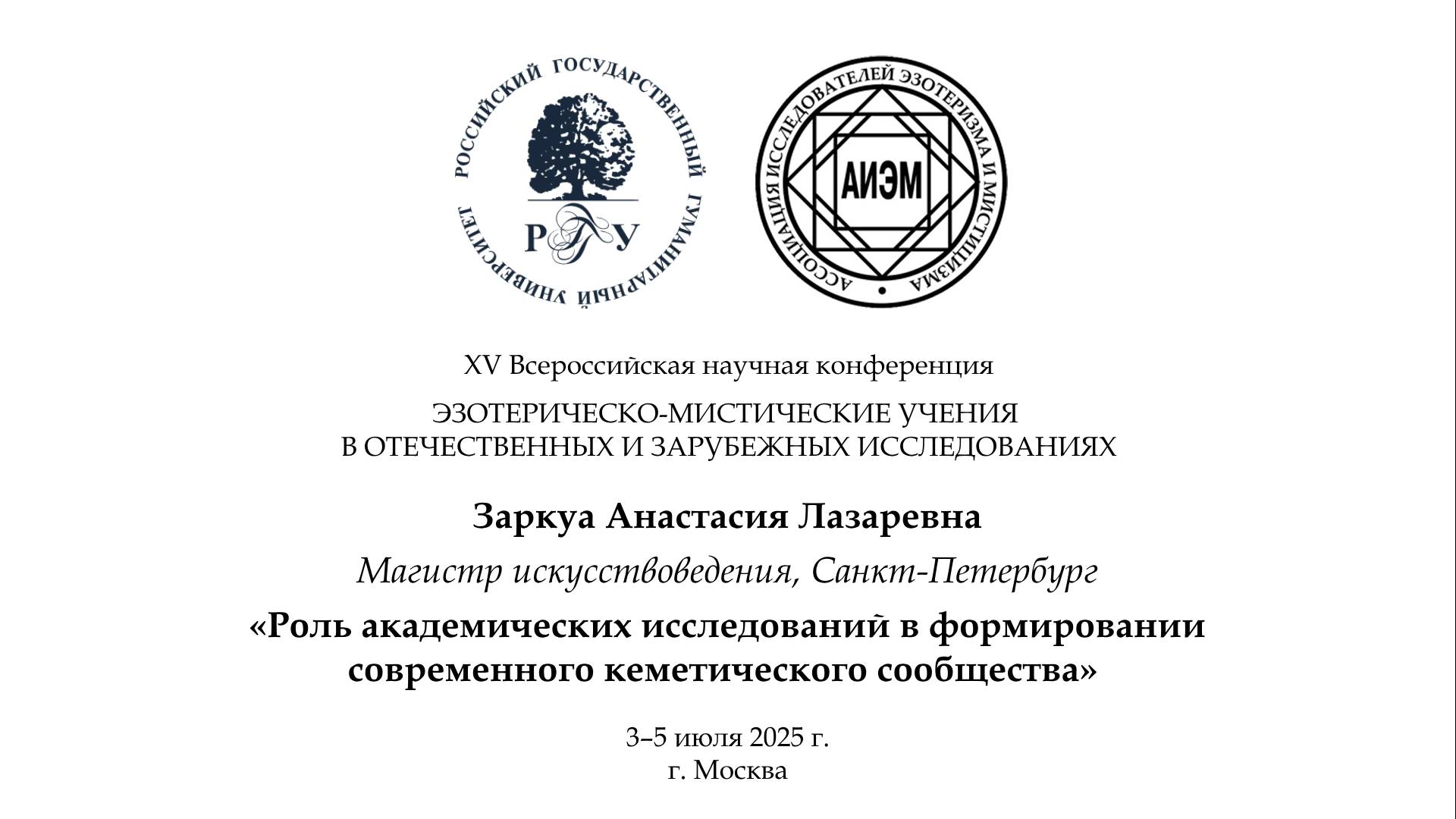 Заркуа А. Л. — Роль академических исследований в формировании современного кеметического сообщества