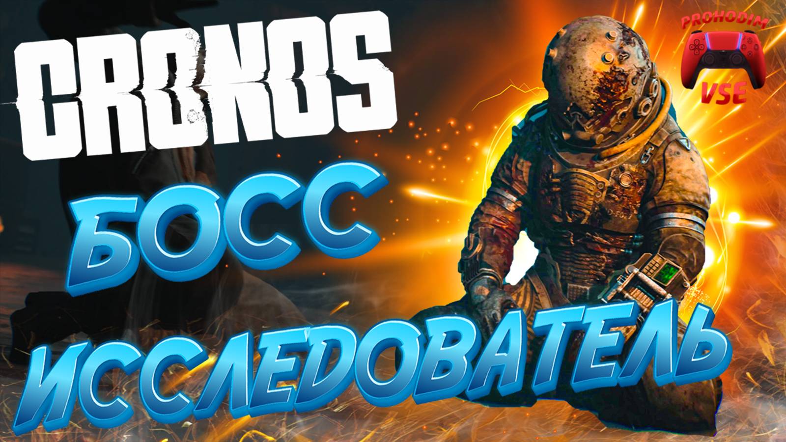 cronos финальный босс исследователь