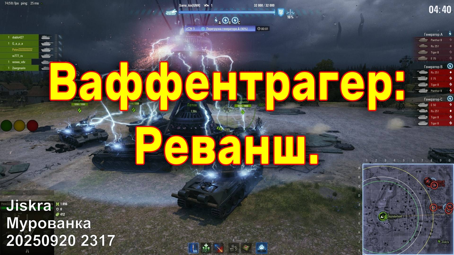 Ваффентрагер: Реванш. Jiskra. Мурованка. 20250920 2317.