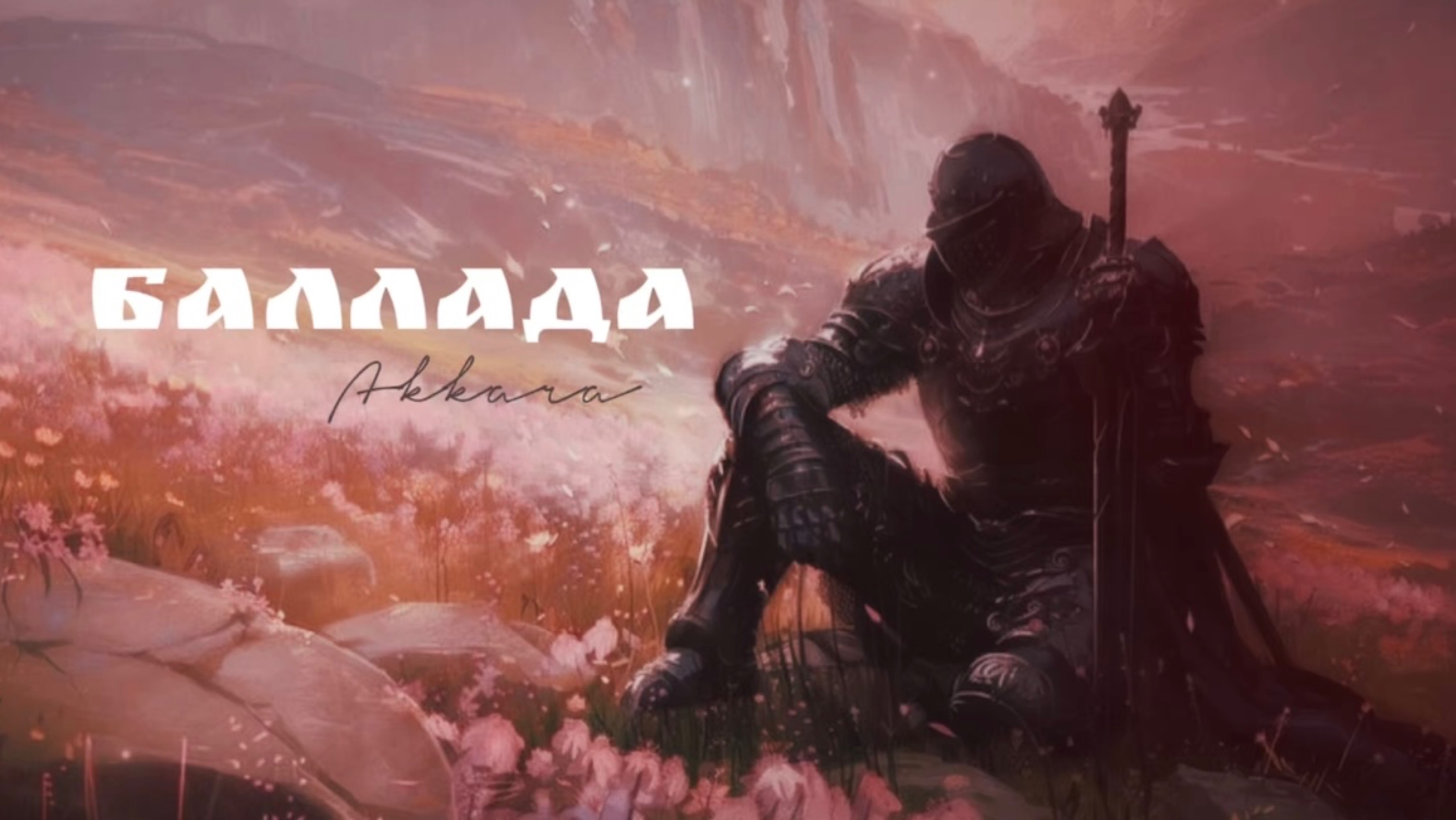 Группа «Аккара» - Баллада