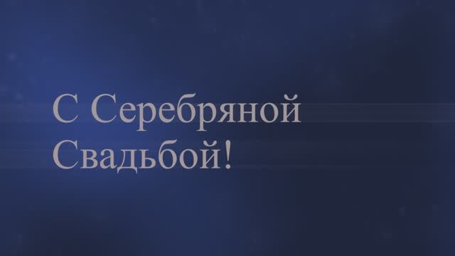 С Серебряной Свадьбой!  (№6 Мороз, Любовь озаряет)
