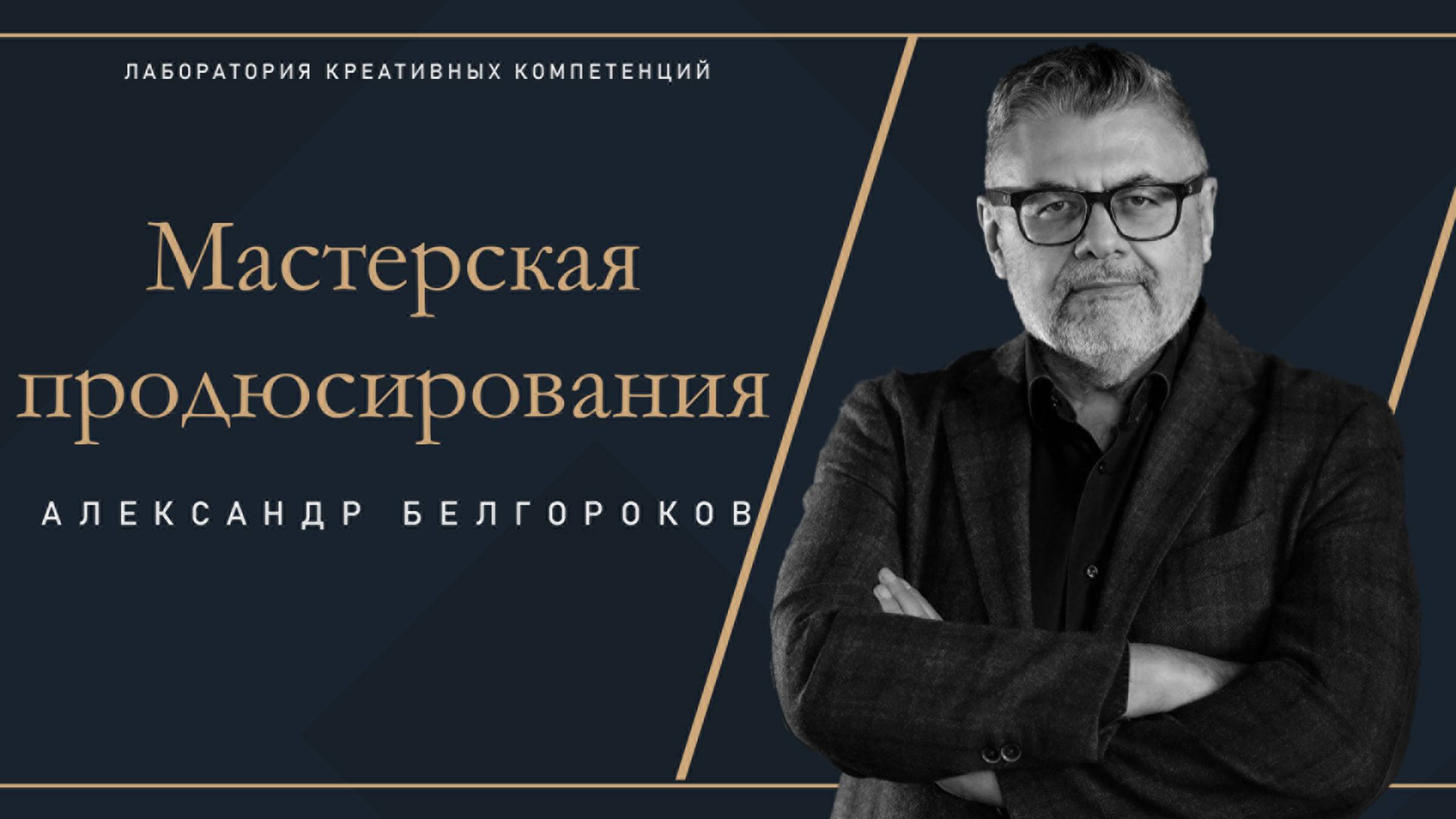 Александр Белгороков - От идеи к доходу: как монетизировать творческий проект