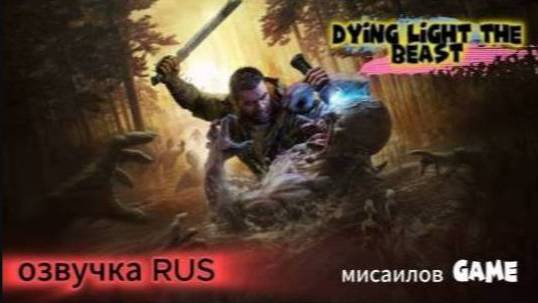 Dying Light The Beast #6 Электростанция