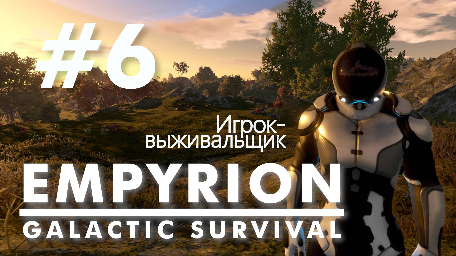Empyrion - Galactic Survival. #6. Без голосовых комментариев.