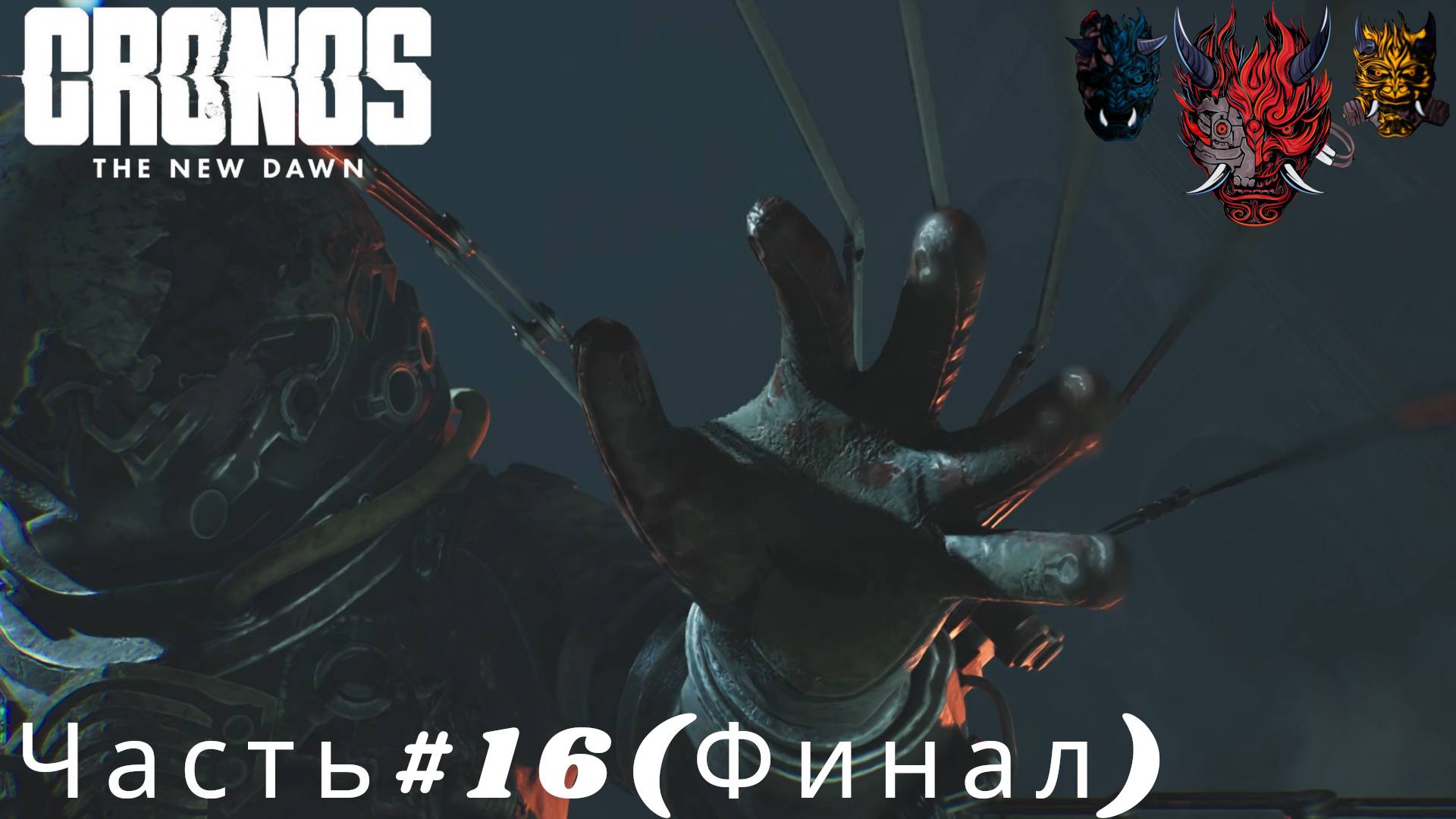 Cronos The New Dawn(Кронос Новый Рассвет)Часть#16 (Финал)