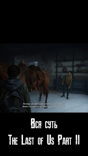 The Last of Us Part II вся суть серия 10