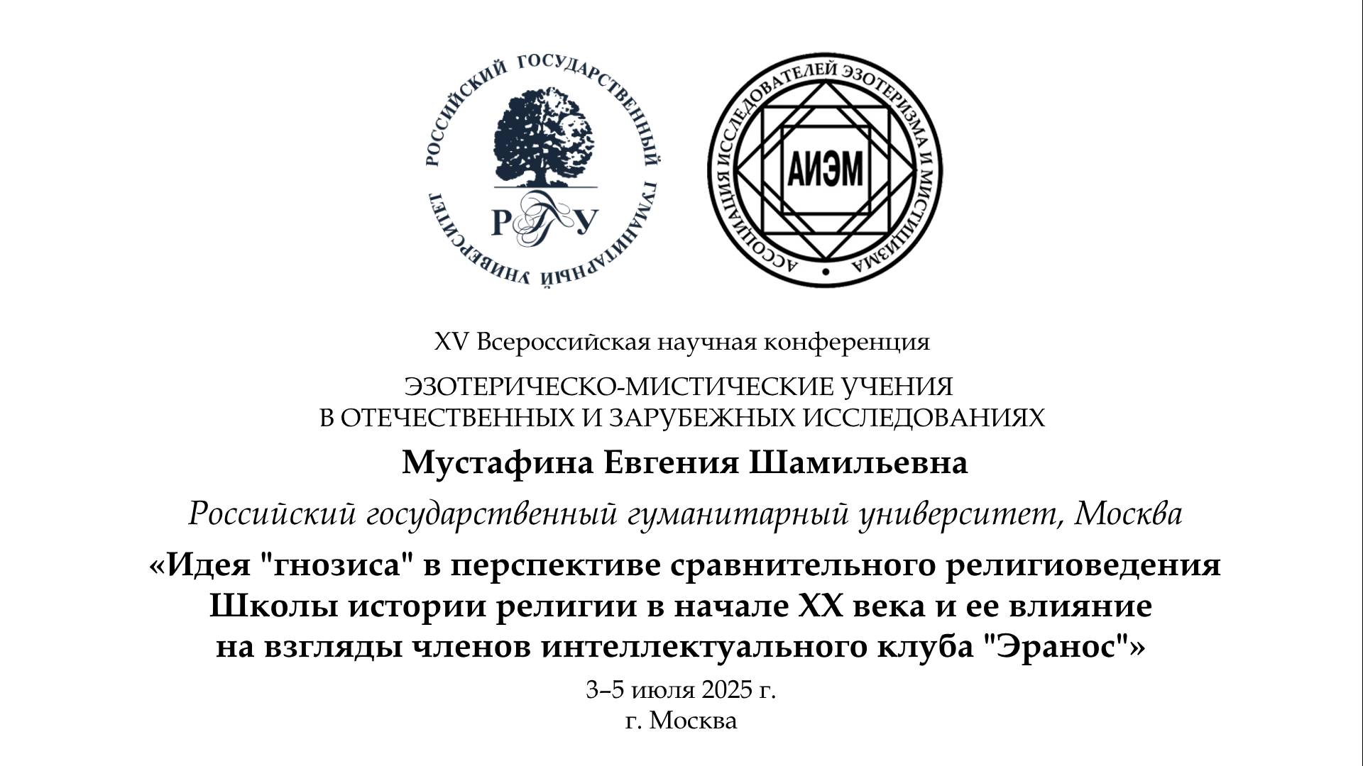 Мустафина Е. Ш. — Идея «гнозиса» в перспективе либерального религиоведения начала XX века