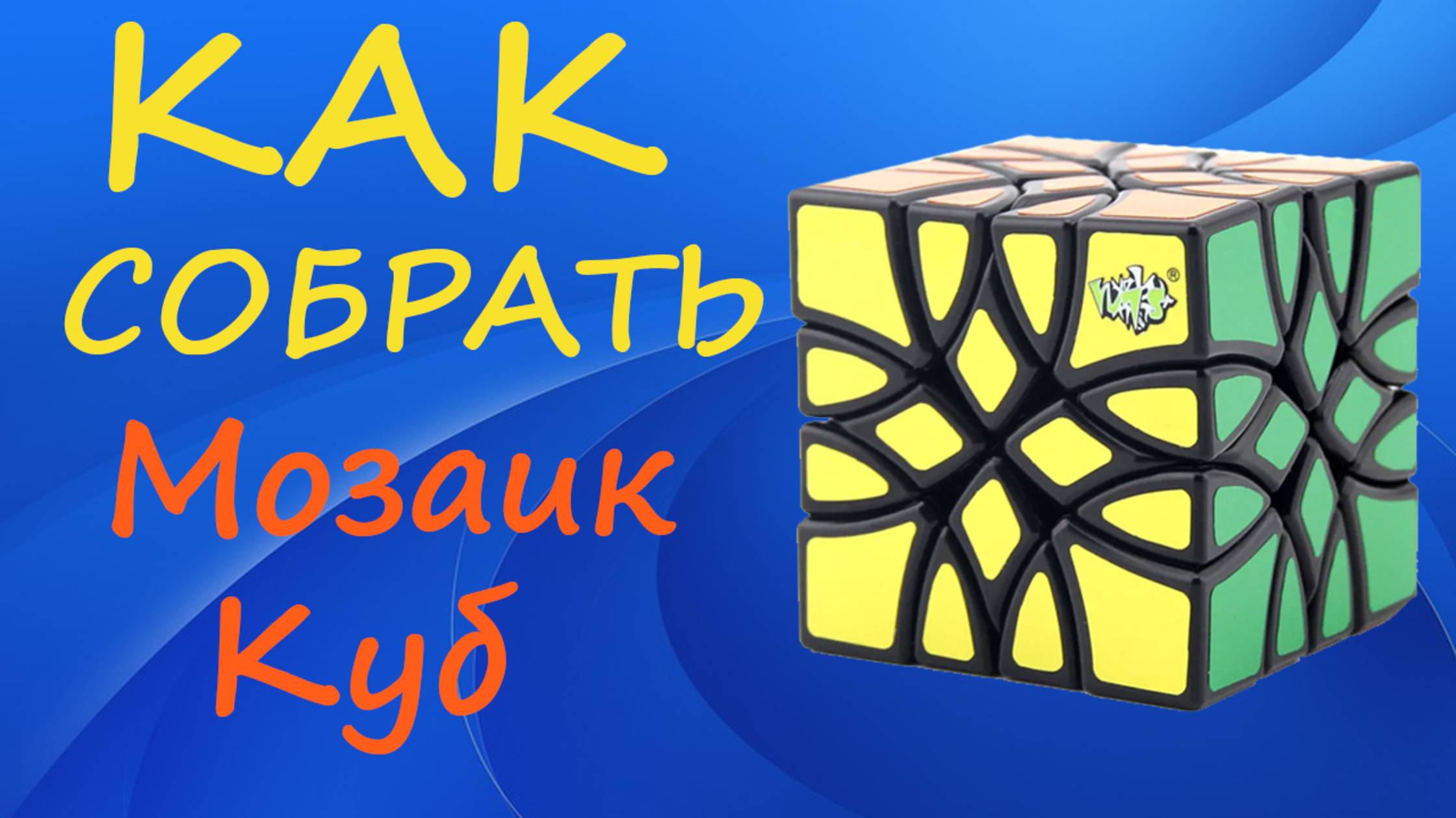 Как собрать Мозаик Куб | How to Solve the Mosaic Cube | Tutorial