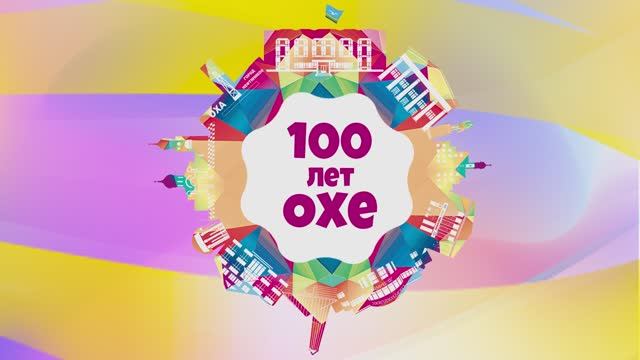 Торжественное шествие трудовых коллективов, посвящённое 100-летию города Оха