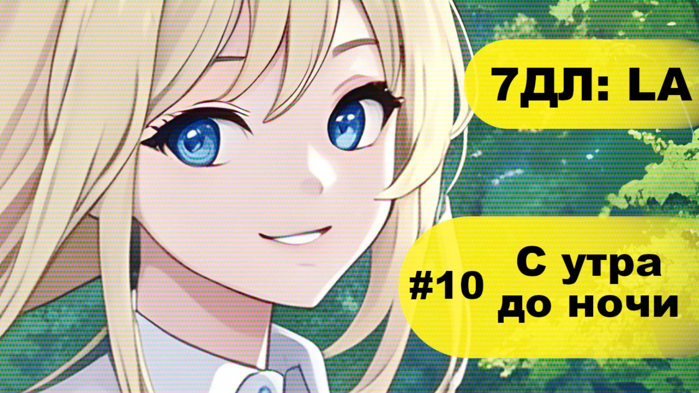 Бесконечное лето — 7ДЛ: LA [Славя-рут. С утра до ночи, №10] | Основная история. Хорошая РФ-концовка