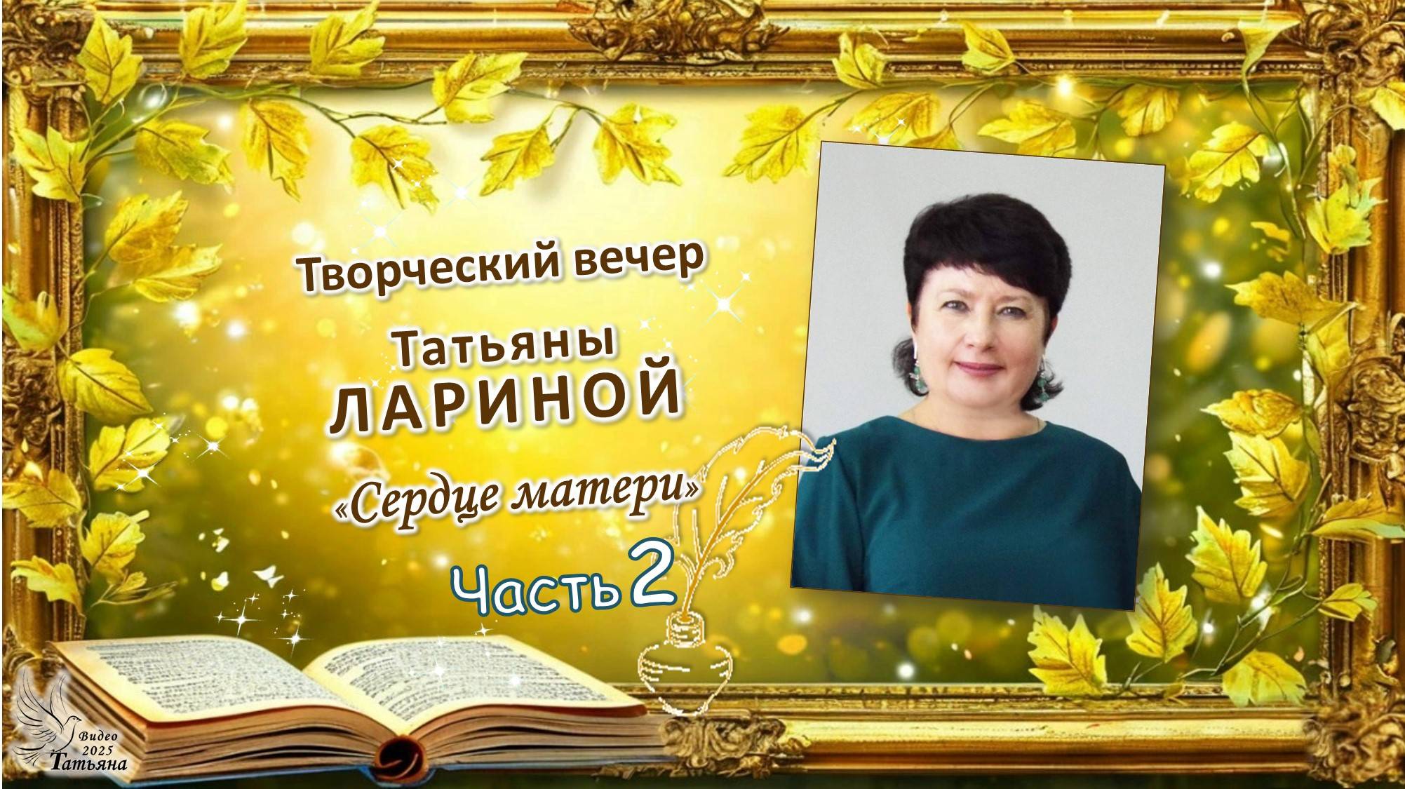 Творческая встреча с ульяновской поэтессой Татьяной ЛАРИНОЙ. Часть 2 (Продолжение следует)