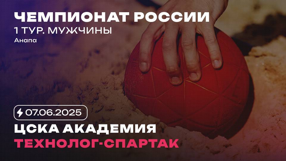 ЦСКА-Академия - Технолог-Спартак / Мужчины / 07.06.2025