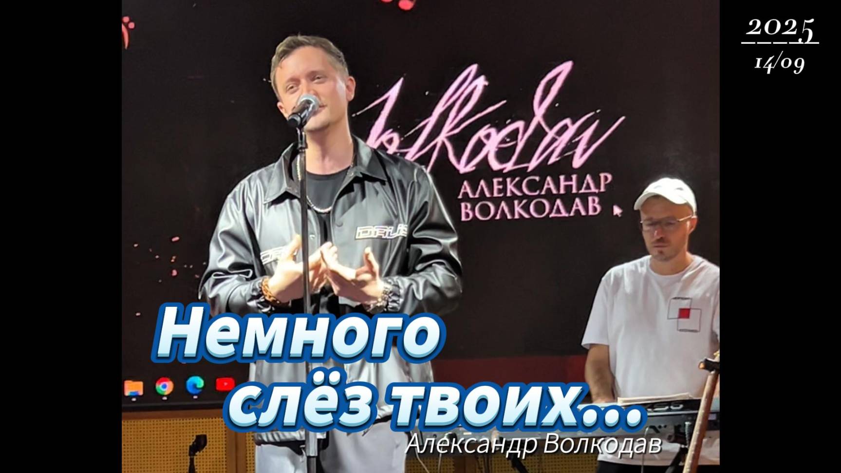 "НЕМНОГО СЛЁЗ ТВОИХ" (Б.Шукенов) - исп.Александр Волкодав 14/09/25 Москва-Сити #александрволкодав