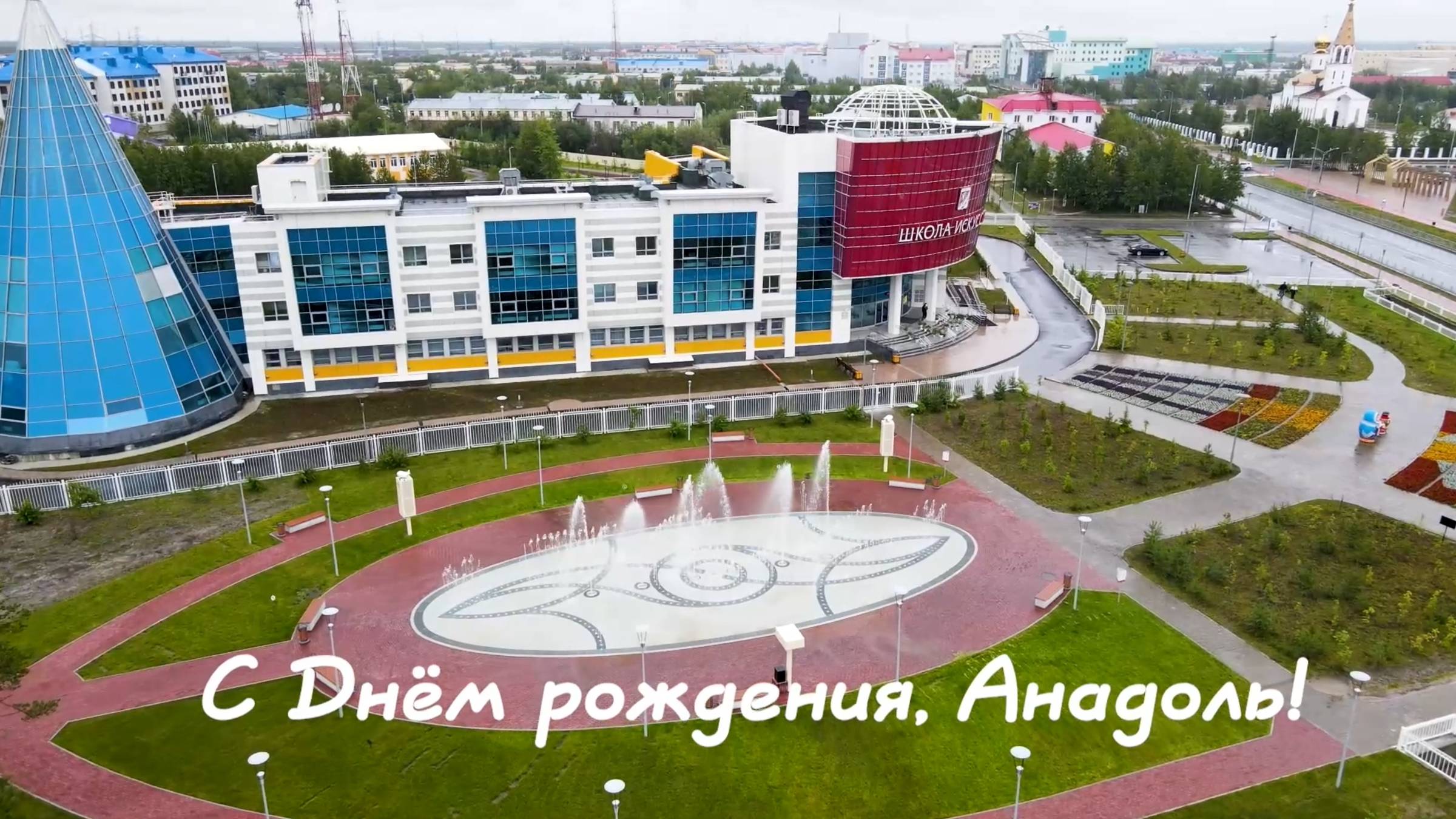 С Днём рождения, Анадоль!