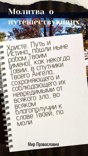 Помолимся о путешествующих!
