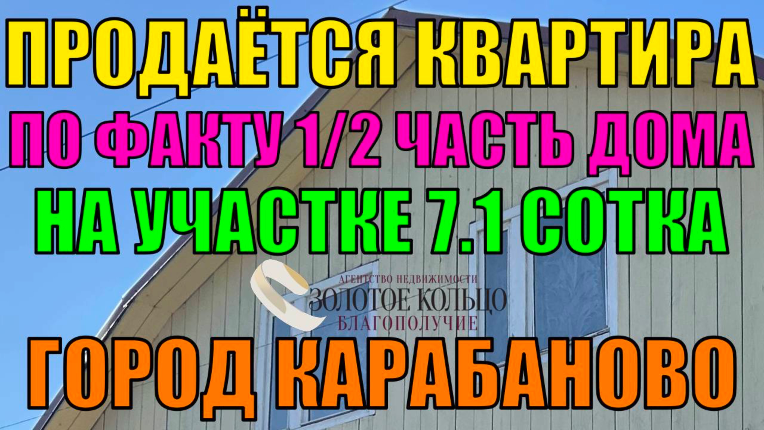 Продается квартира (по факту 1/2 дома) на земельном участке 7,1 сотка в гор. Карабаново