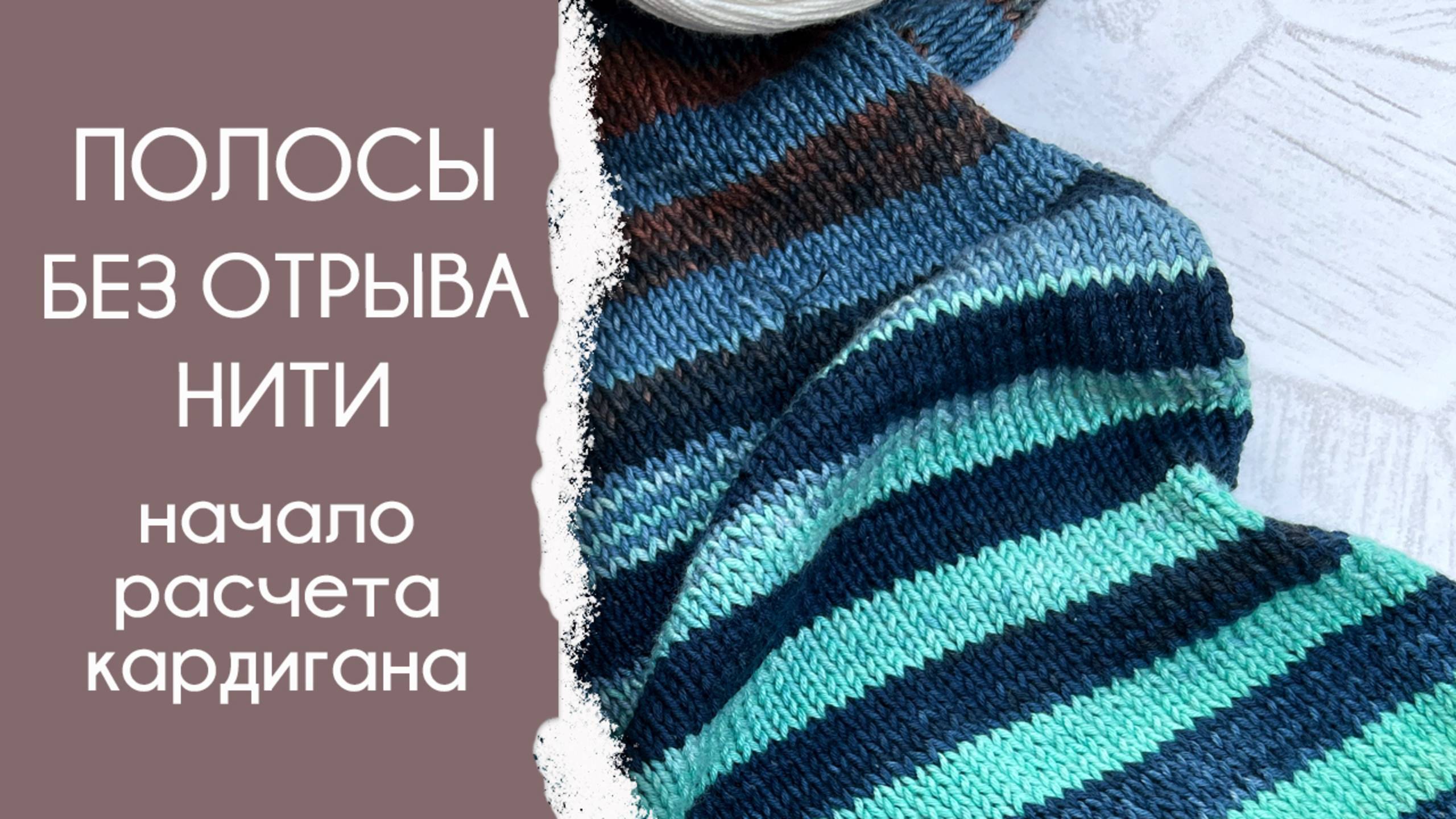 Тренды 2023 | Вязание полос без отрыва нити | Расчет ширины кардигана | Погон или спущенное плечо