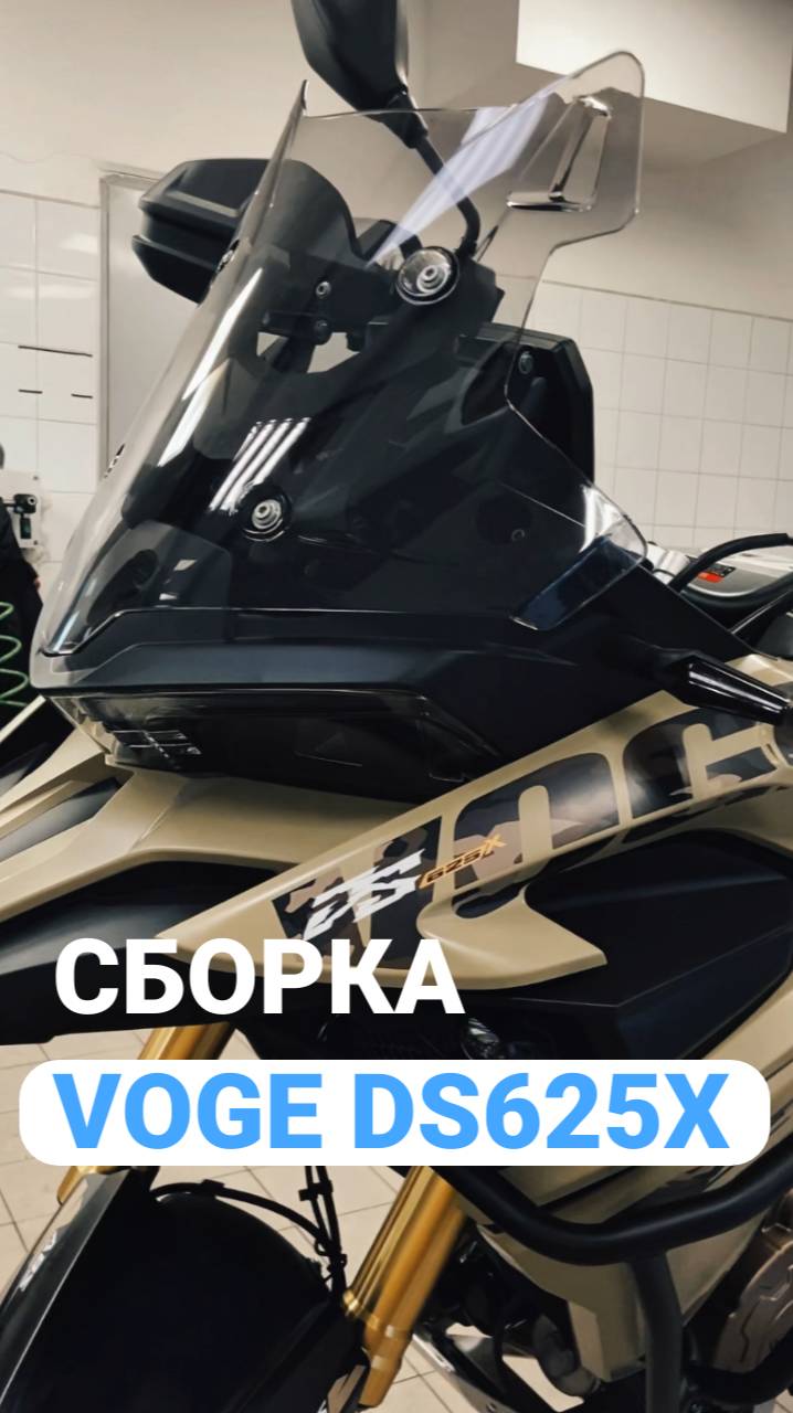 Собираем VOGE DS625X