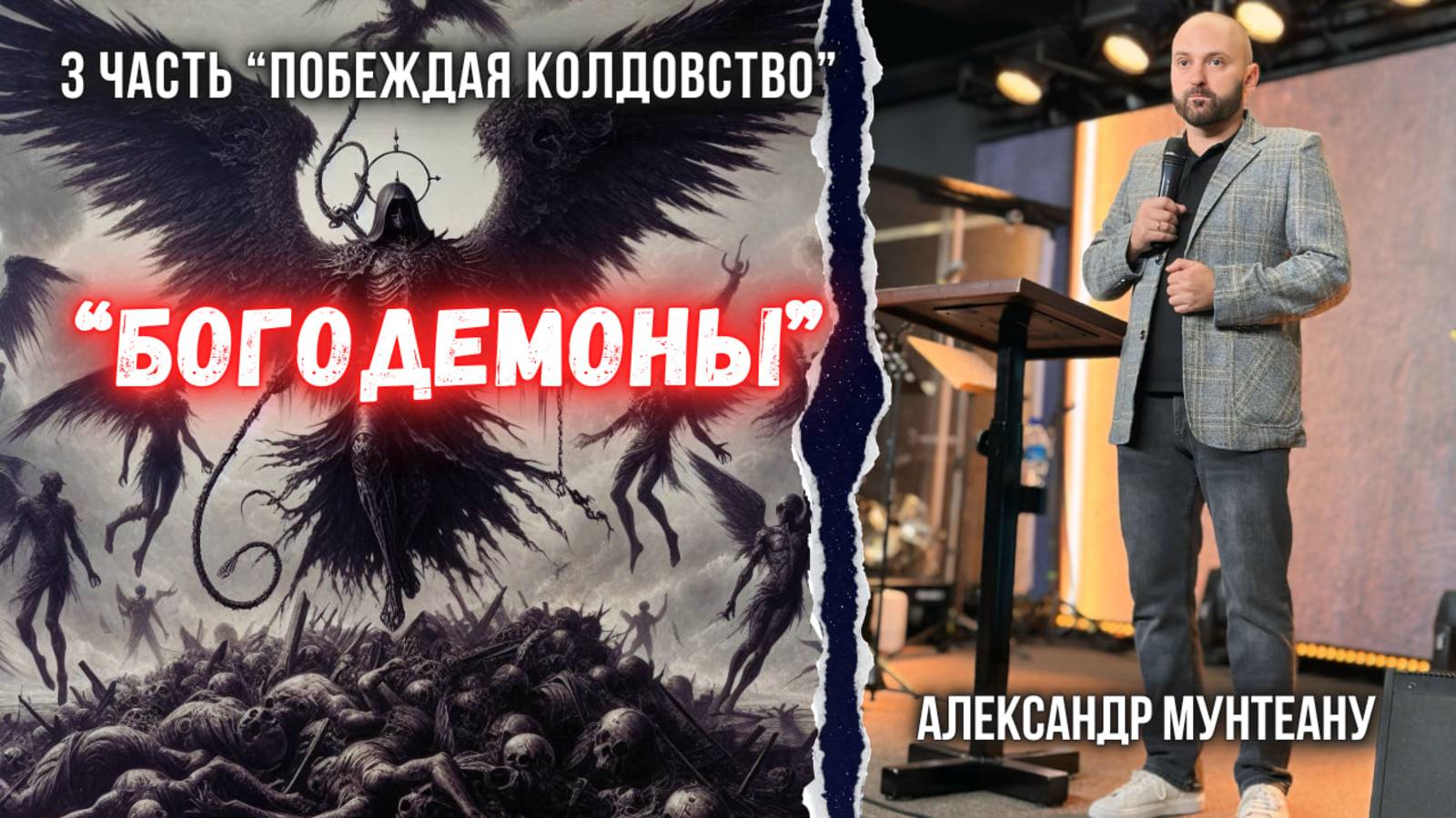 "богодемоны" | ПОБЕЖДАЯ КОЛДОВСТВО Часть 3 | Пастор Александр Мунтеану | Москва 27.09.2025
