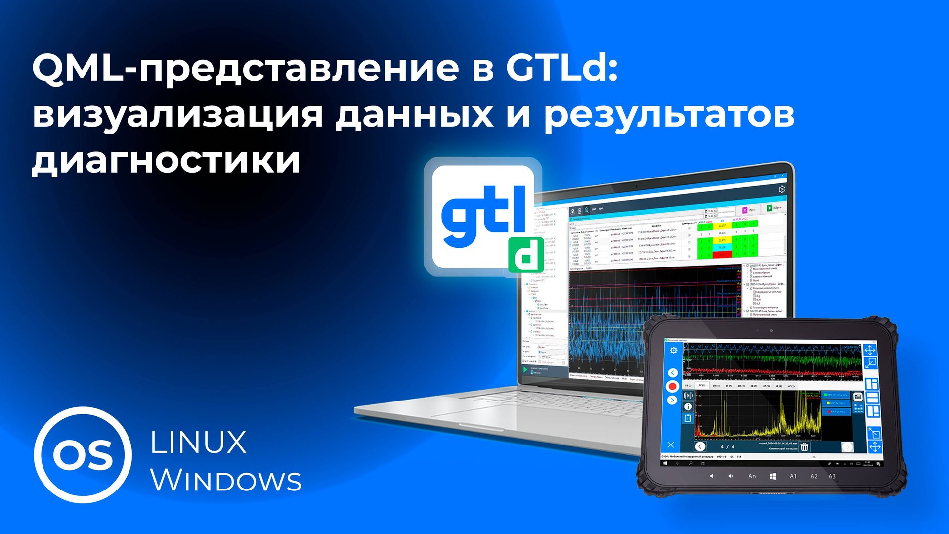 10. QML-представление в GTLd: визуализация данных и результатов диагностики