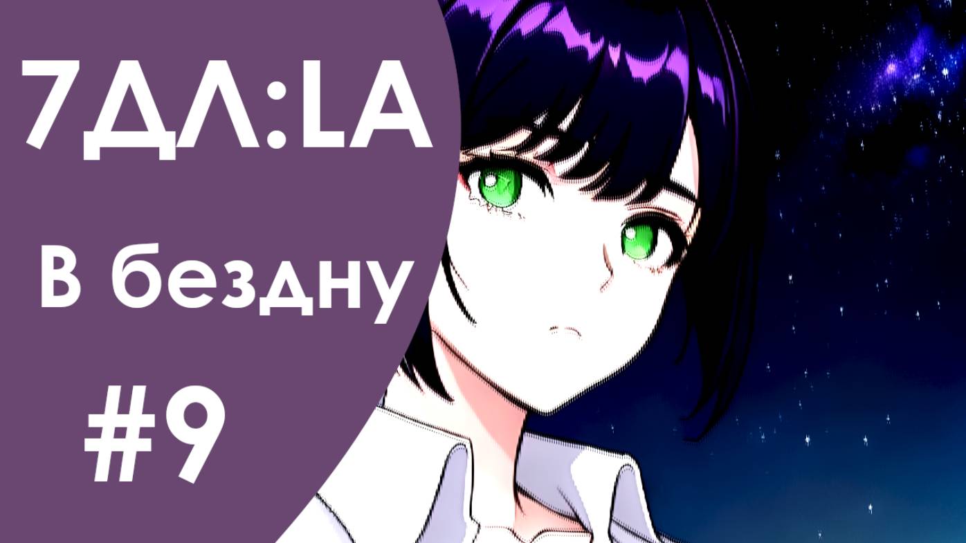 Бесконечное лето — 7ДЛ: LA [Лена-ФЗ-рут. В бездну, №9] | Френдзона. Плохая концовка