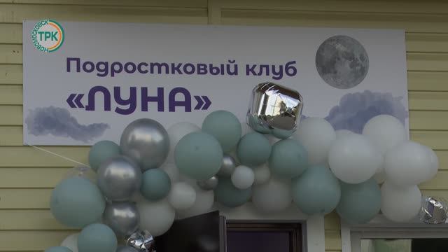 После ремонта открыл свои двери подростковый клуб «Луна»