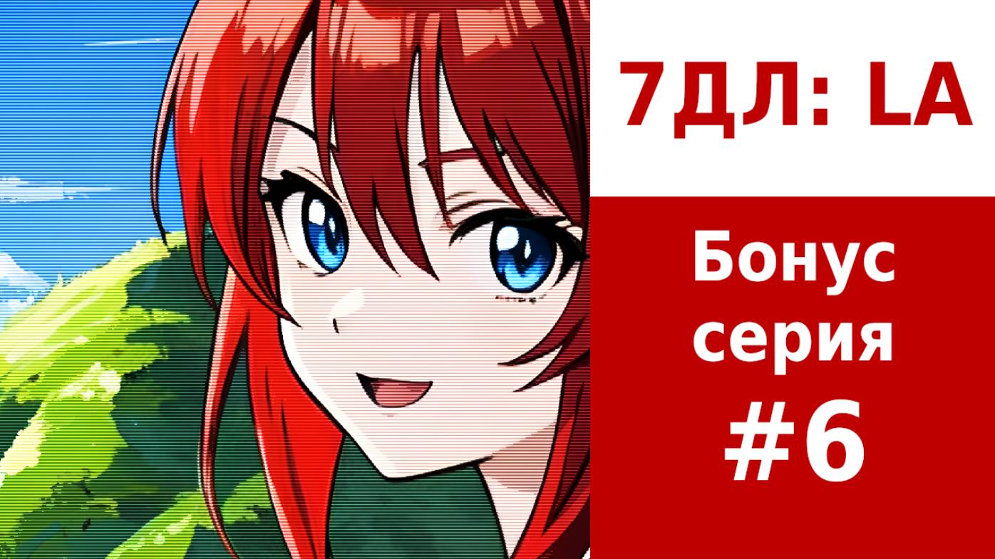 Бесконечное лето — 7ДЛ: LA [Ульяна-рут. Бонус-серия №6] | Основная история