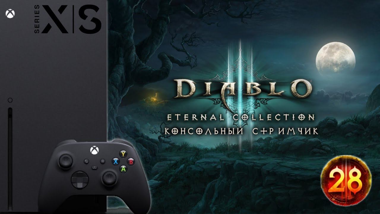 Diablo III: Eternal Collection | 28 СЕЗОН | Xbox Series X | Диабло 3