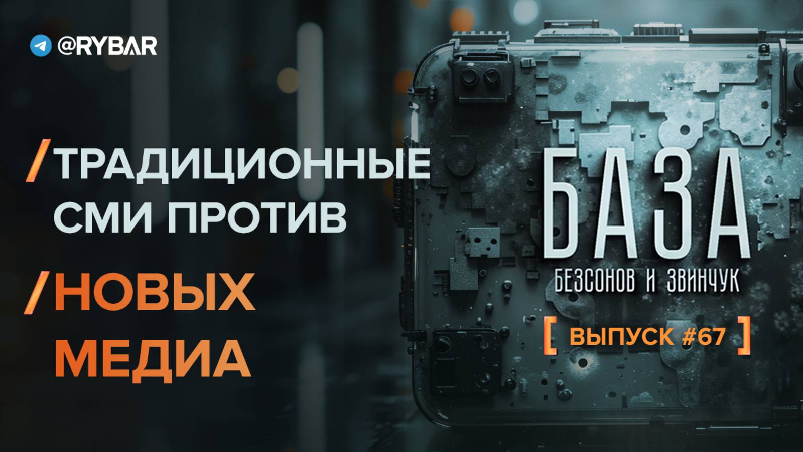 Традиционные СМИ vs Новые медиа