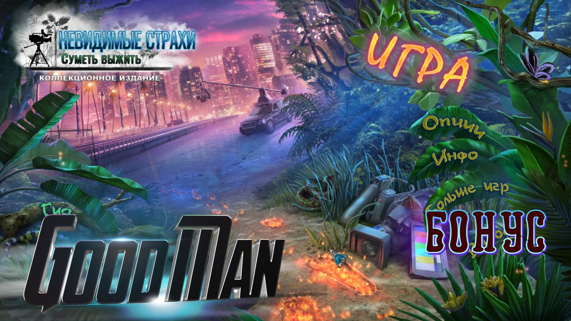 Прохождение Невидимые страхи 2: Суметь выжить. Бонус.
