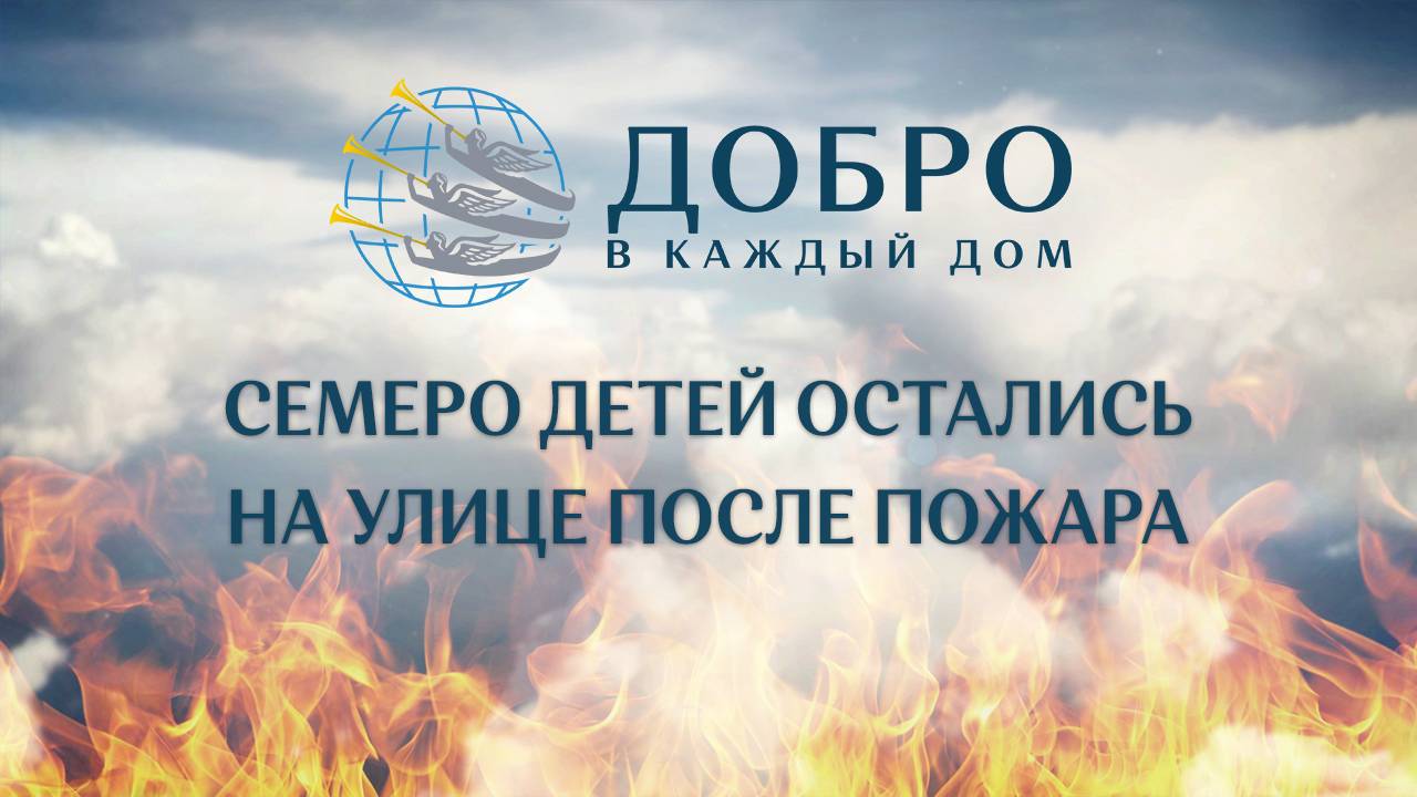 Семеро детей остались на улице после пожара