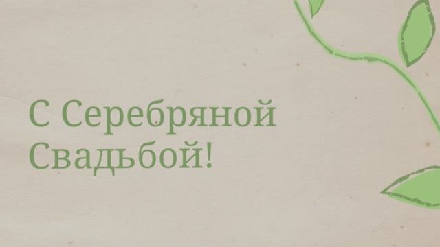 С Серебряной Свадьбой!  (№3 Росток)