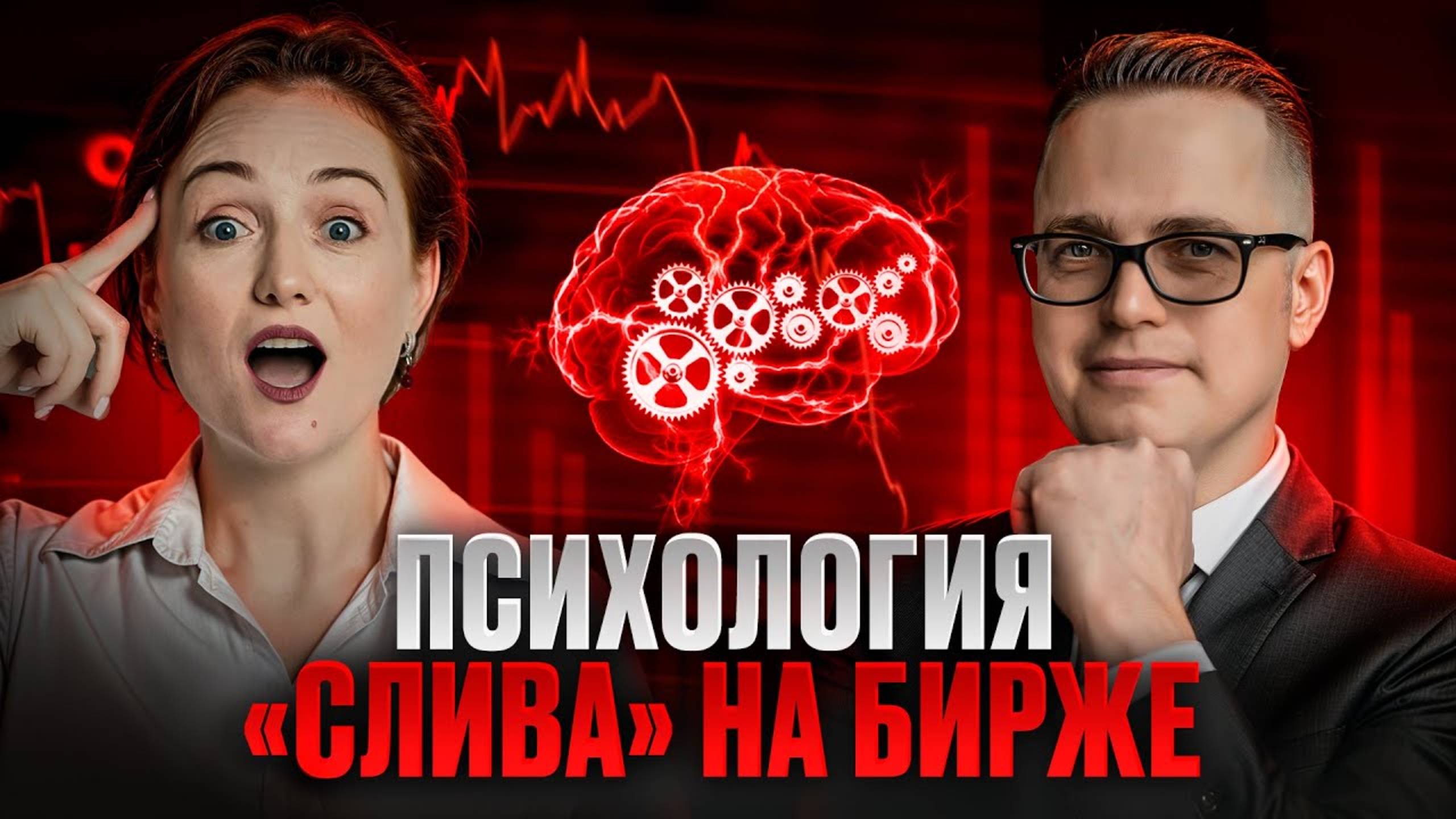 Психология "слива": как не проиграть самому себе на бирже?