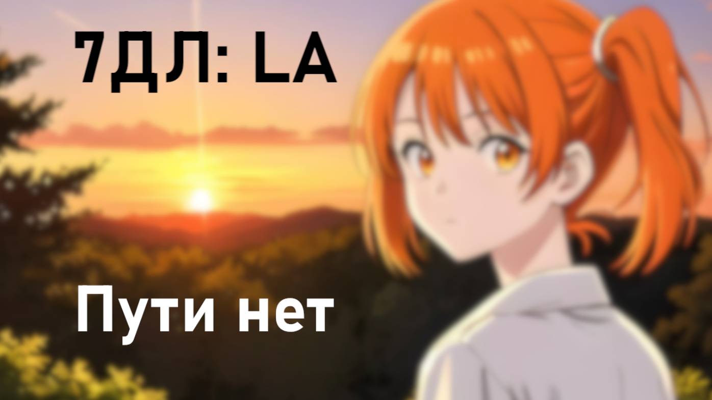 Бесконечное лето — 7ДЛ: LA [Алиса-рут. Пути нет] | Основная история. Плохая концовка (С Ольгой)