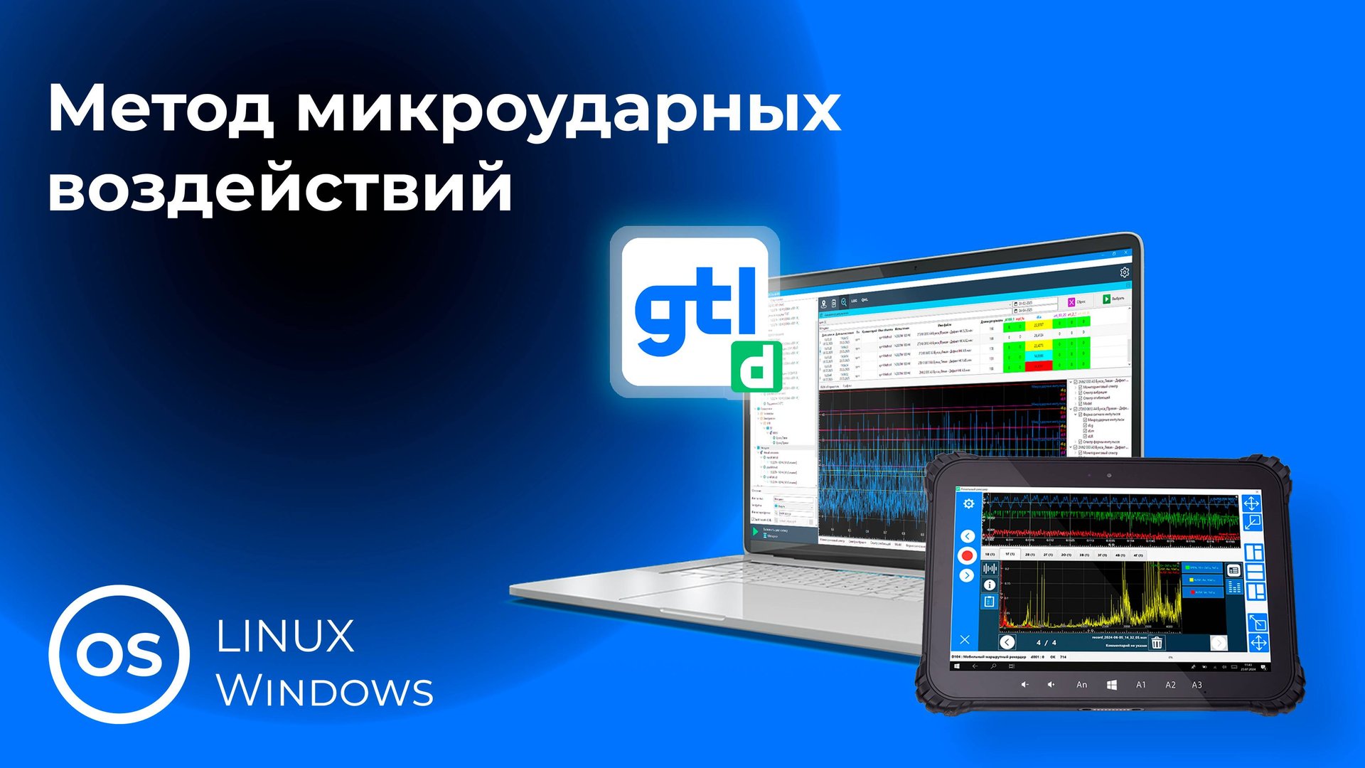 14. Метод микроударных воздействий GTLd