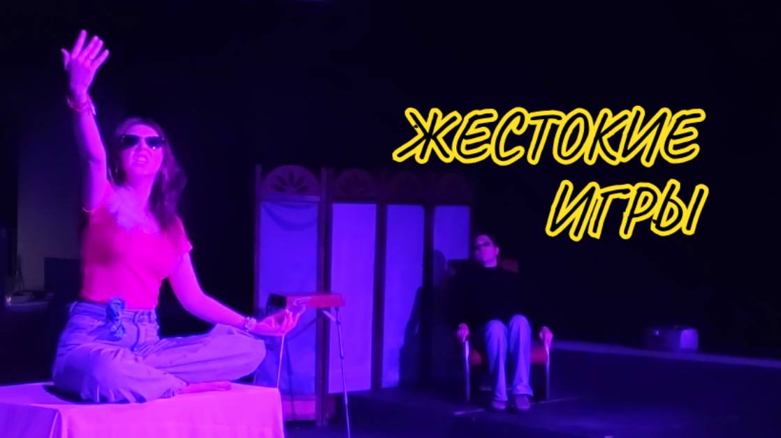 Жестокие игры в арт-центре ИСИ
