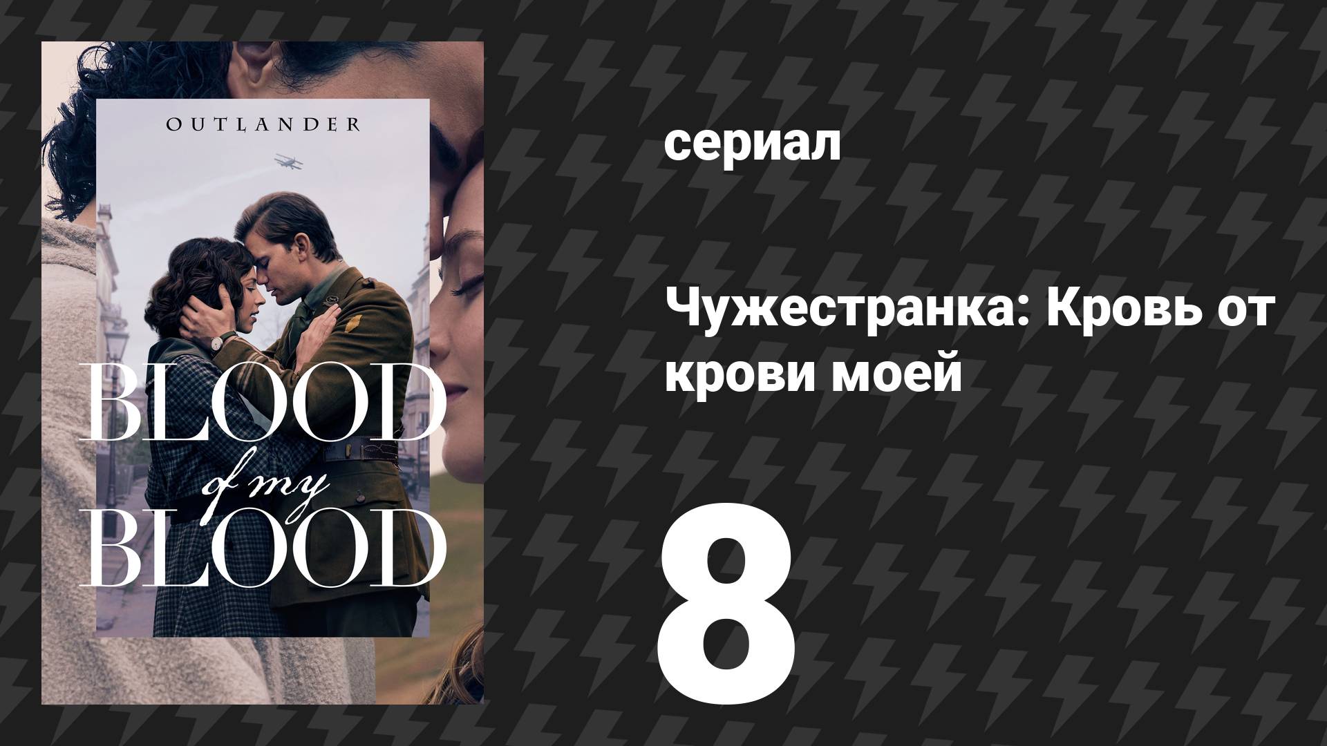 Чужестранка: Кровь от крови моей 8 серия «Виртуозная женщина» (сериал, 2025)