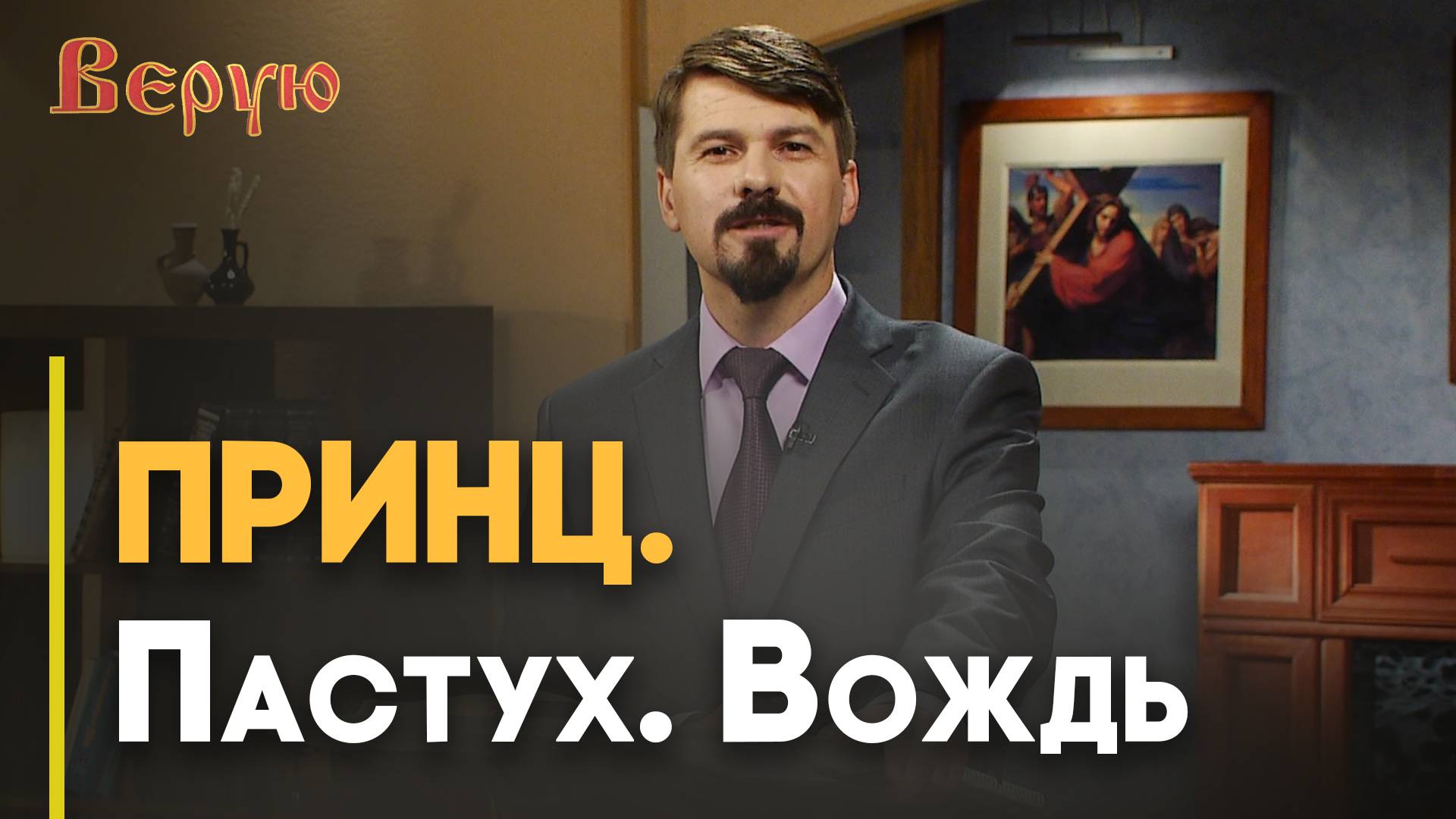 Три этапа жизни Моисея | Верую