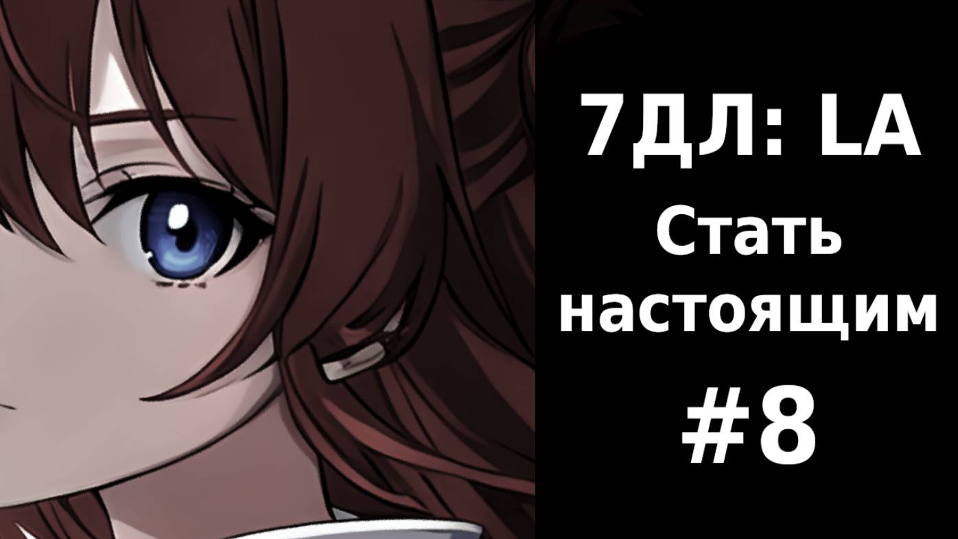 Бесконечное лето — 7ДЛ: LA [Ульяна-рут. Стать настоящим, №8] | Основная история. Плохая концовка