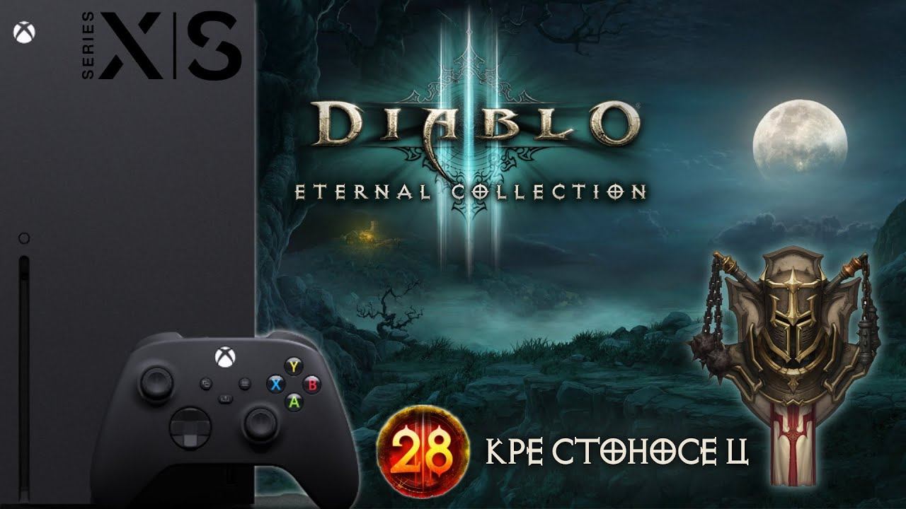 Diablo III: Eternal Collection | 28 СЕЗОН | Xbox Series X | Диабло 3 | Крестоносец