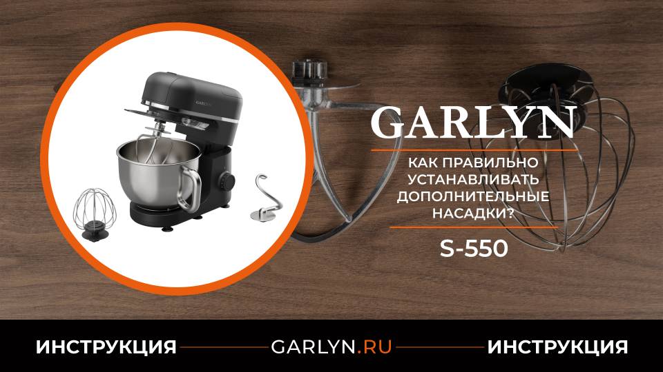 Видеоинструкция по установке дополнительных насадок к кухонной машине GARLYN S-550